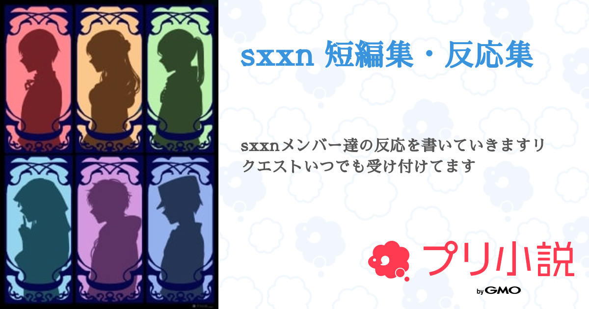 Sxxn 短編集・反応集 全7話 【連載中】（夢咲あいむさんの夢小説） 無料スマホ夢小説ならプリ小説 Bygmo